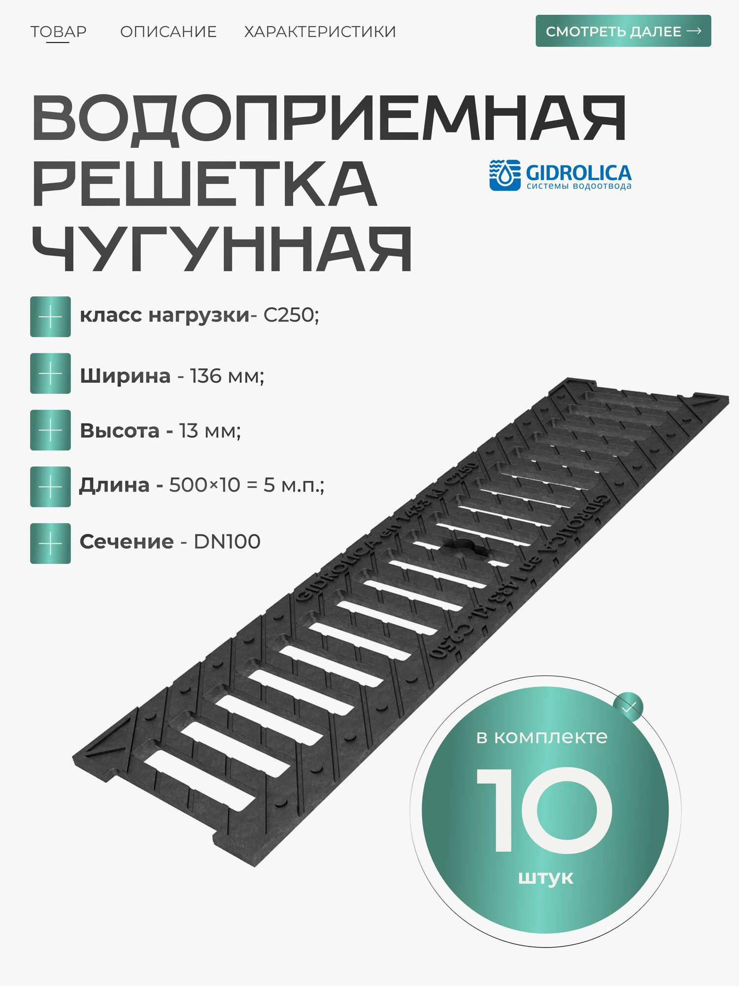 Комплект из 10 шт. решетка чугунная водоприемная 5000х136х13мм, Gidrolica