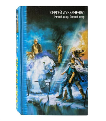 Б/У Лукьяненко "Ночной дозор. Дневной дозор"2003г ()