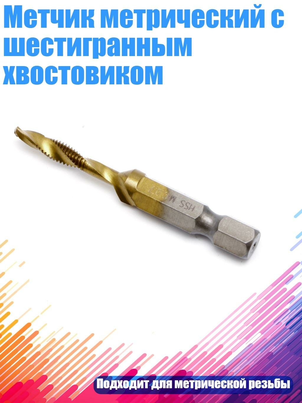Метчик метрический с шестигранным хвостовиком, Золото