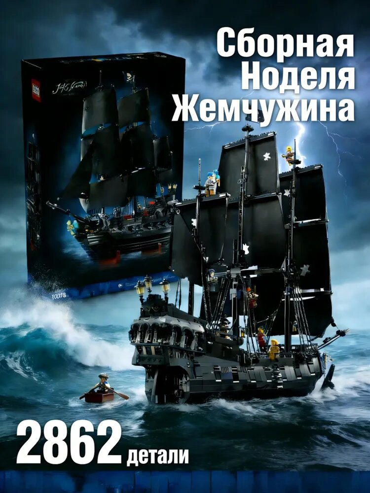 Сборная модель Черная Жемчужина для взрослых 18+. Коллекционный набор с 8 минифигурками, подвижными пушками и штурвалом, 2862 детали. Подарок, хобби, декор.