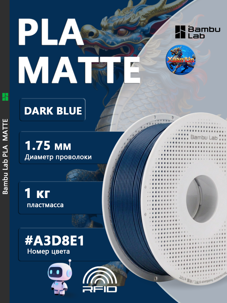 Пластик для 3D-принтера Bambu Lab PLA Matte Dark Blue 1 кг на катушке