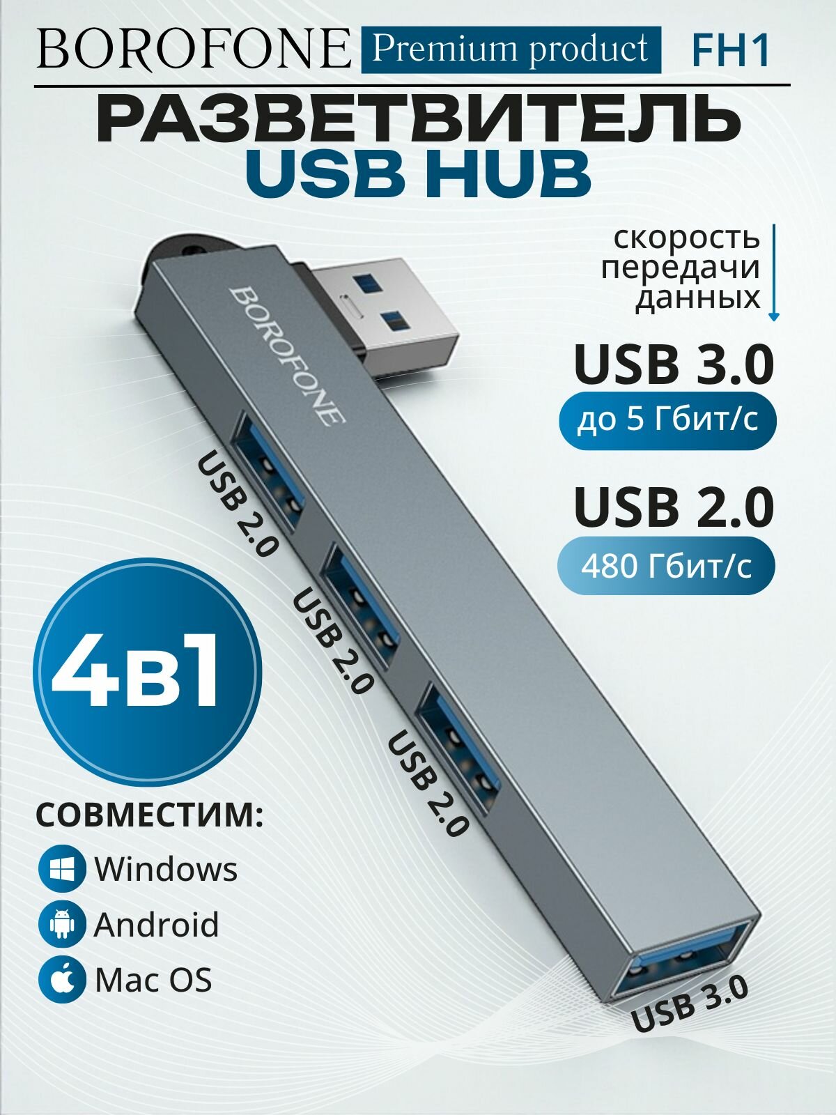USB HUB разветвитель BOROFONE FH1 ЮСБ концентратор для ноутбука на 4 порта