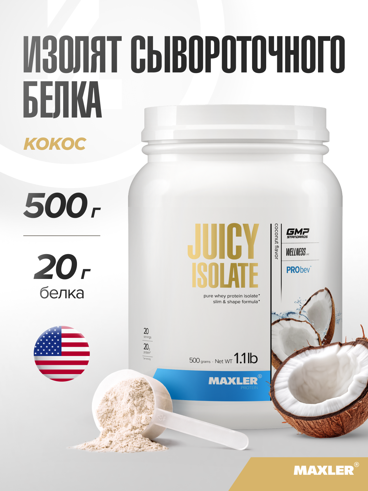 Изолят сывороточного белка Maxler, сывороточный изолят, порошок, 500 г - Кокос