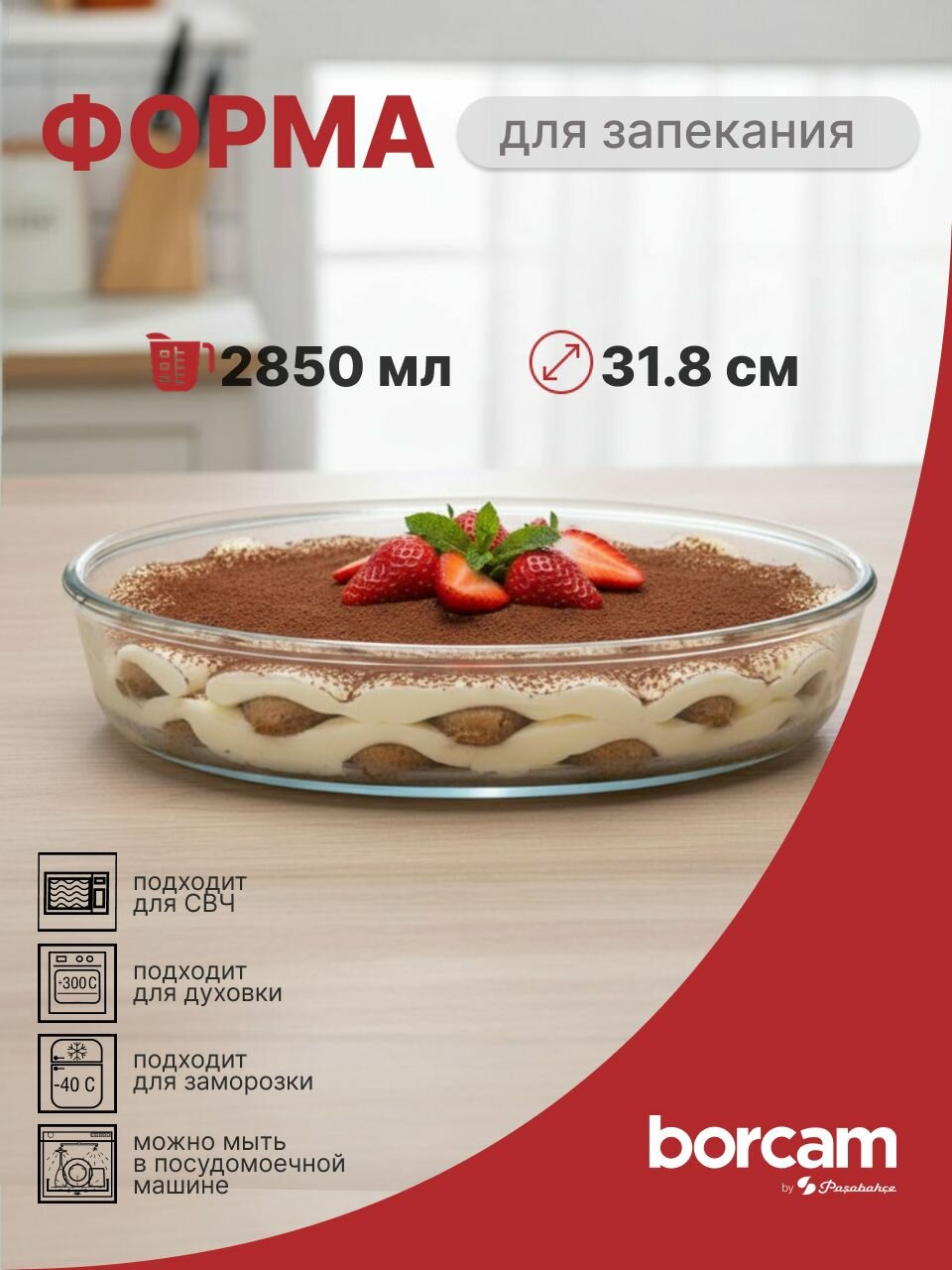Форма для запекания 2,85л д 31,8см