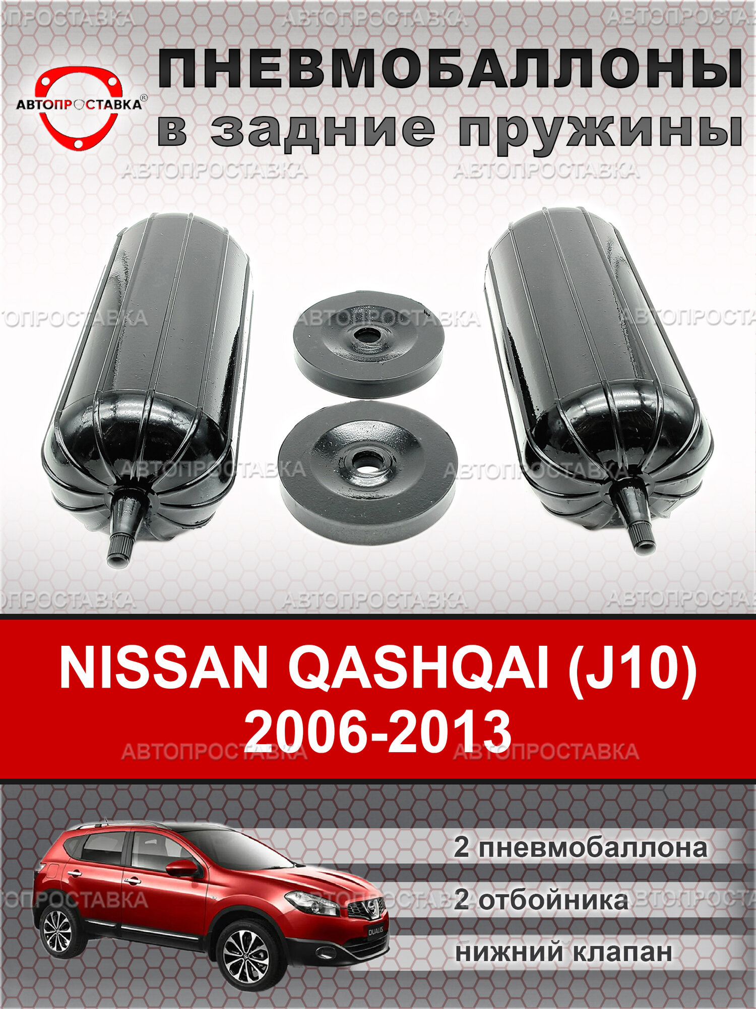 Пневмобаллоны в пружину NISSAN QASHQAI (J10) 2006-2013 / пневмобаллоны в задние пружины / Автопроставка