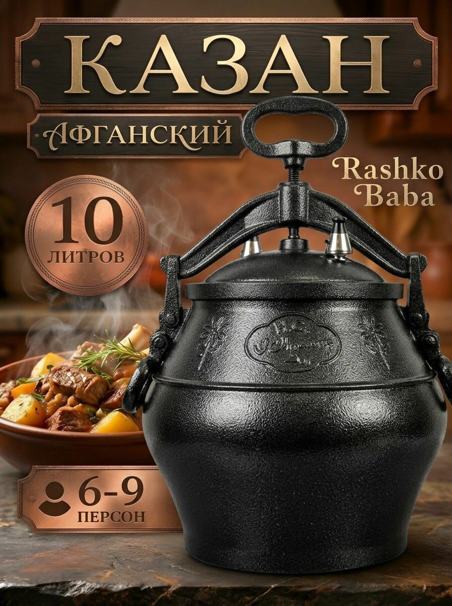 Казан Rashko Baba афганский с крышкой и ручками, универсальный, алюминиевый для плиты, костра, мангала 10 л / черный
