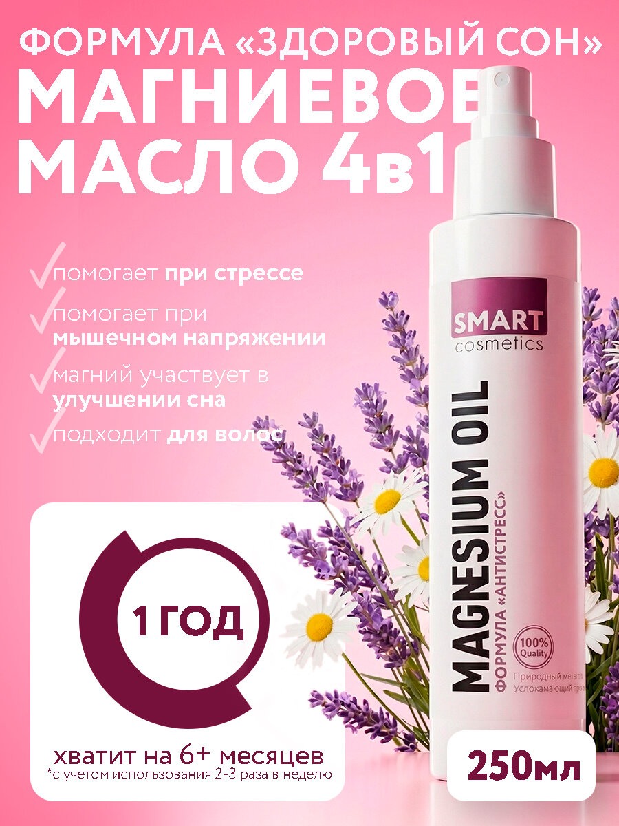Магниевое масло для сна, успокаивающее, 250 мл, Smart Cosmetics