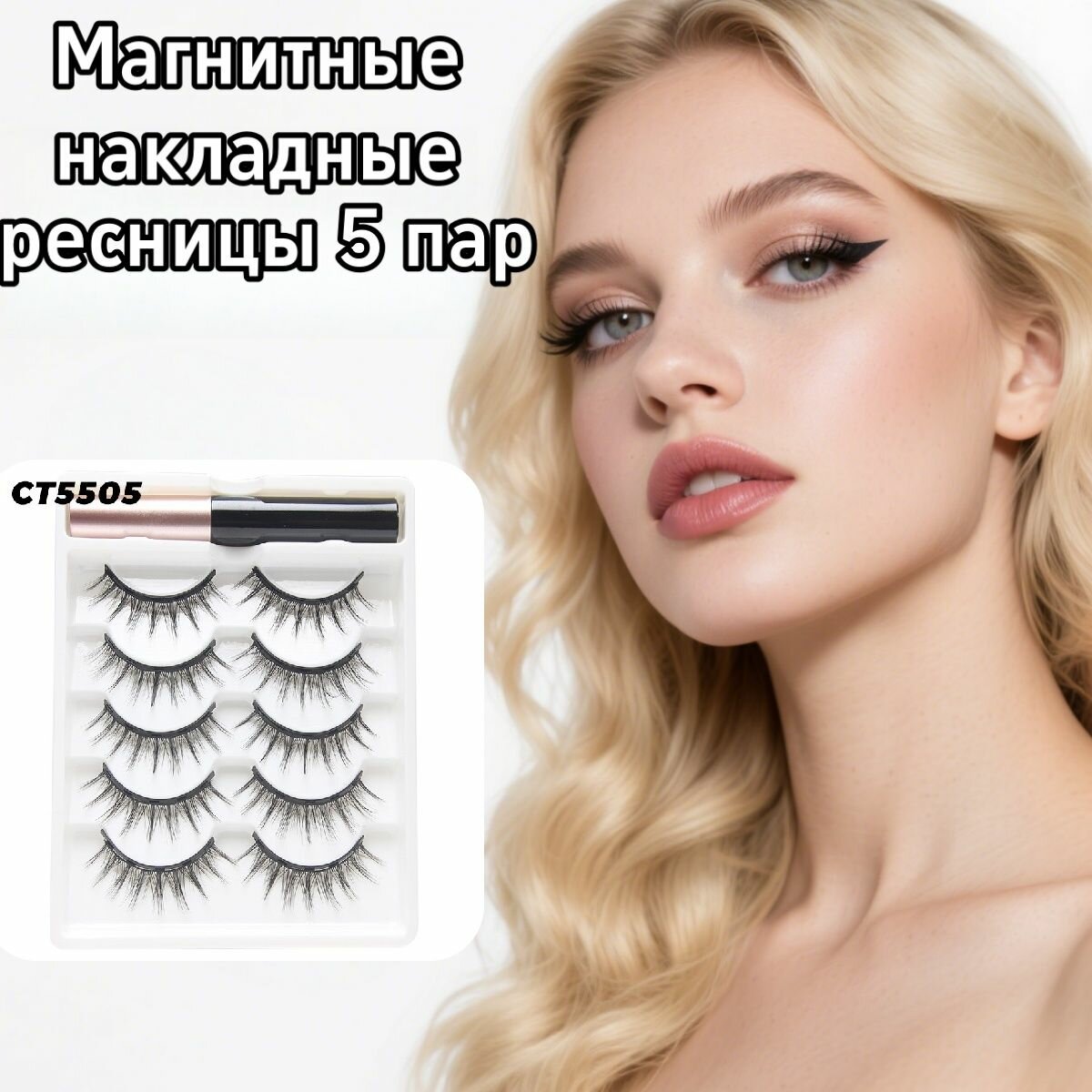 Набор магнитных ресниц из 5 пар + 1 жидкая магнитная подводка Многоразовое использование