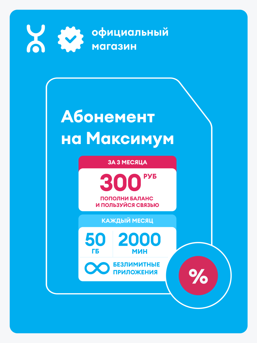 Сим-карта YOTA Максимум на 3 месяца, 200 минут, для телефона и планшета, Вся Россия