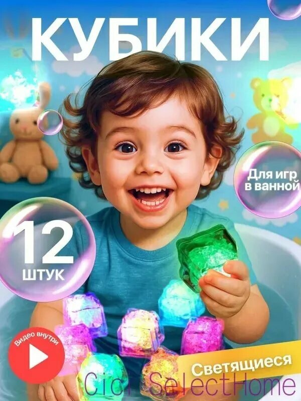 Светящиеся кубики набор игрушек для ванной 12 шт светящиеся в воде развивающие для малыша