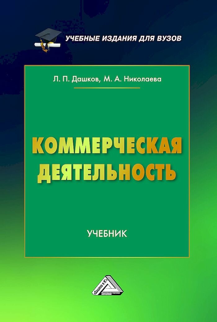 Коммерческая деятельность: Учебник для вузов, Дашков Л. П, Николаева М. А.