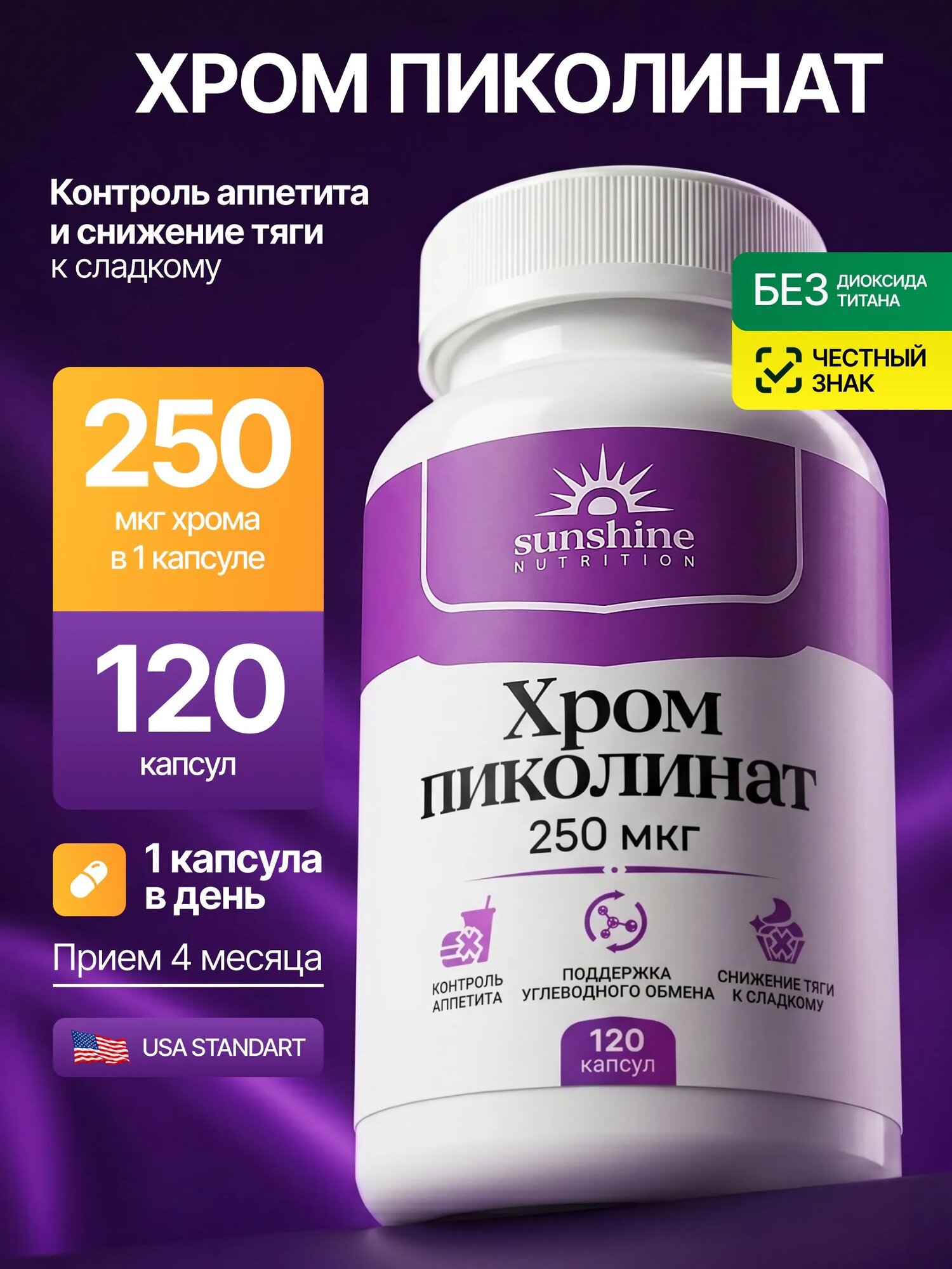 Хром пиколинат 250 мкг 120 капсул, Sunshine Nutrition, Снижает тягу к сладкому, контроль веса