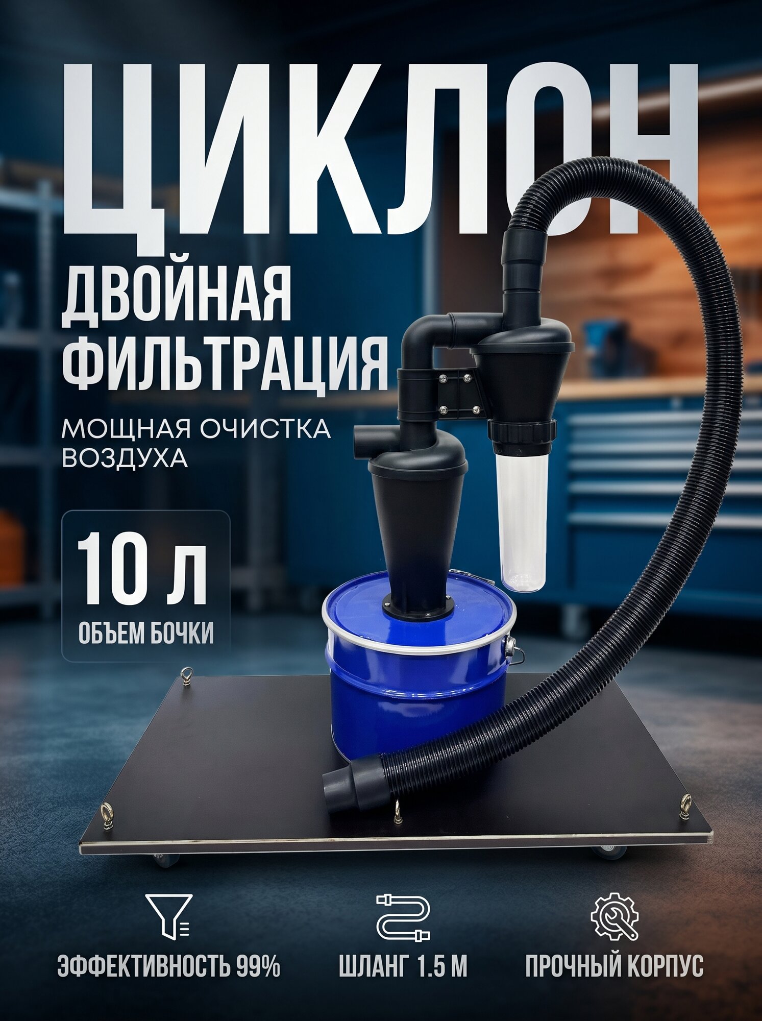 Циклон двойной фильтрацией, М10л, Шланг с фитингами 1,5м+Тележка