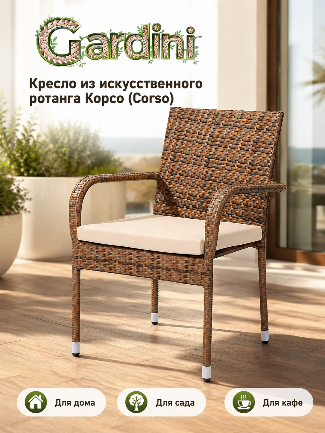 Кресло из искусственного ротанга Корсо (Corso) капучино подушка бежевая