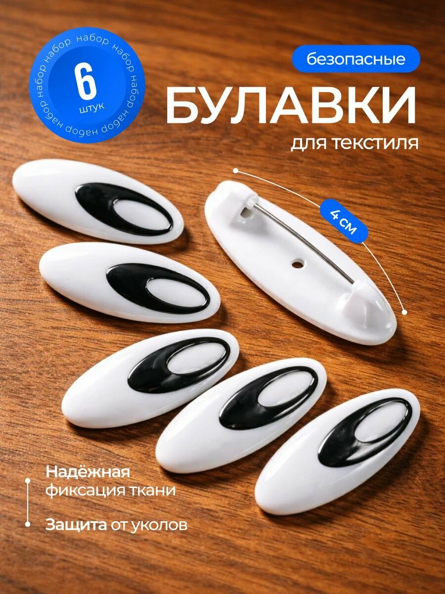 Булавки безопасные бельевые постельные декоративные длина 4 см - набор 6 штук - бело-черные, для постельного белья