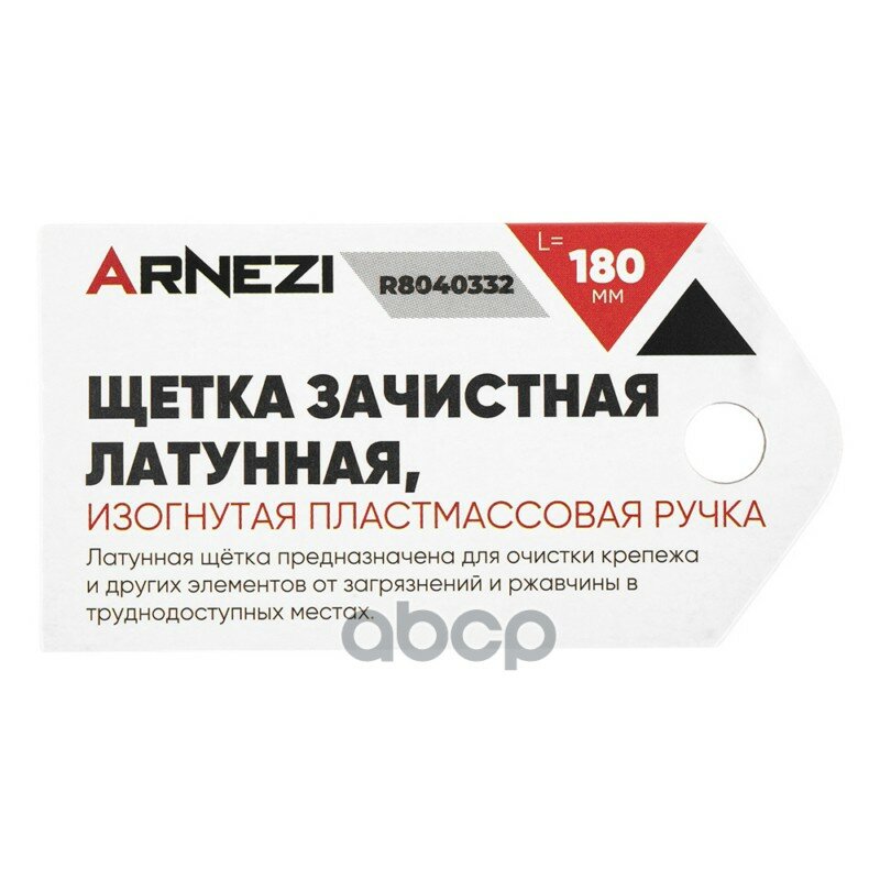 Щетка зачистная латунная L=180мм, изогнутая пластмассовая ручка ARNEZI R8040332 ARNEZI арт. R8040332