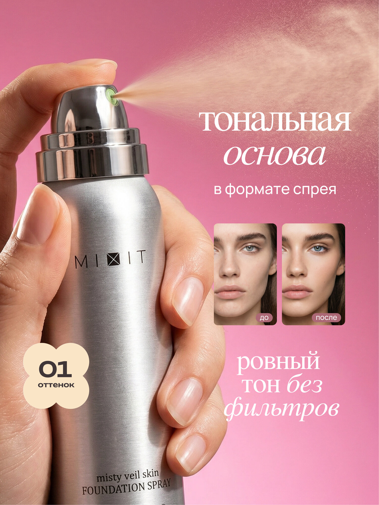 MIXIT Тональная основа в аэрозоле,01 WARM VANILLA . Профессиональная косметика MAKE UP