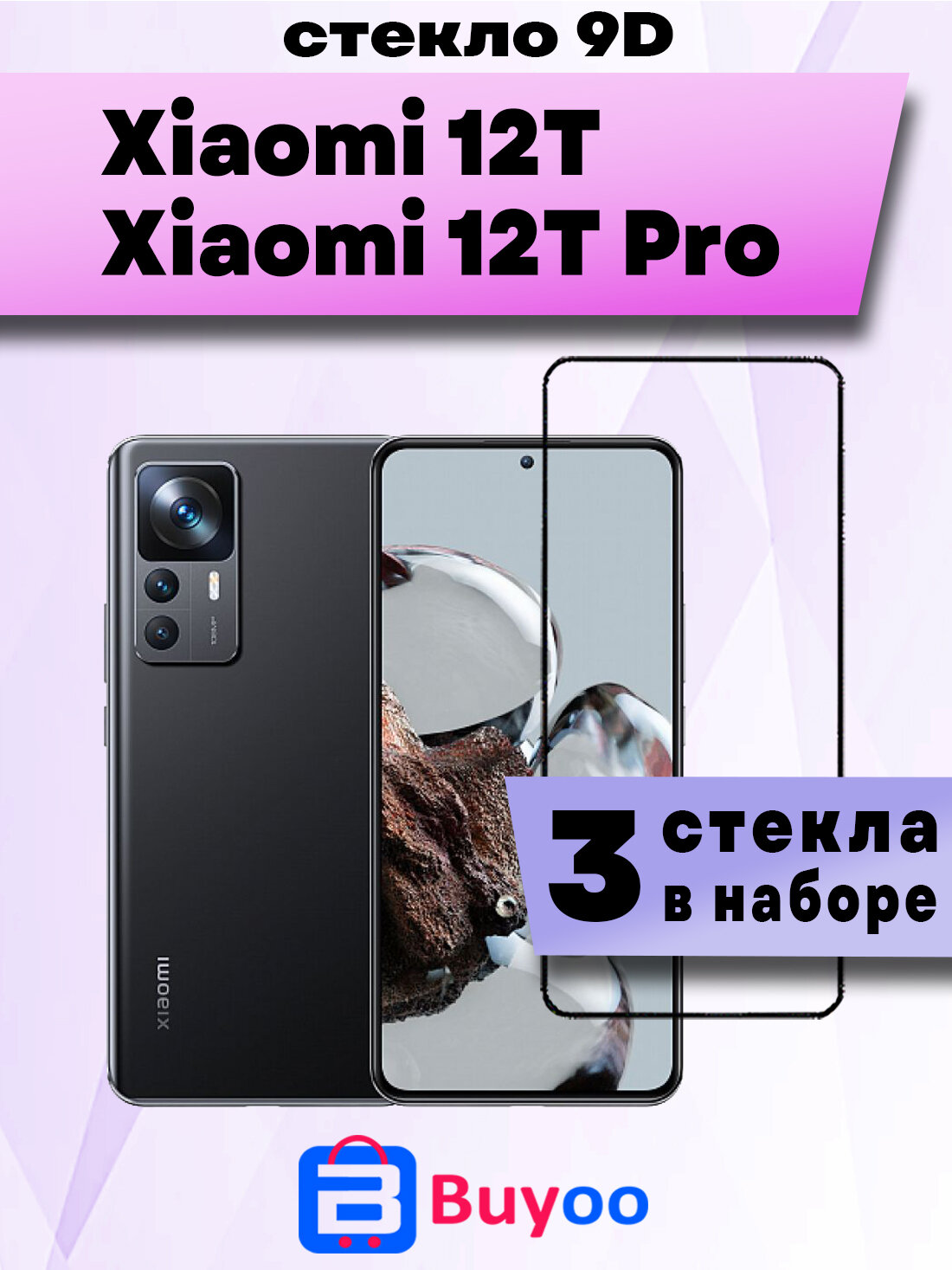 Защитное стекло для Xiaomi Mi 12T, 12T Pro (3шт 9D)