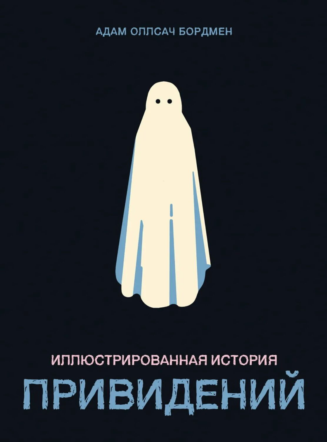 Иллюстрированная история привидений [Цифровая книга]