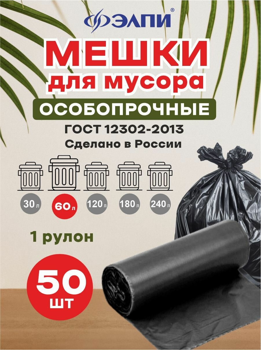 Пакеты мешки для мусора ПНД 60 л, черные, рулон 50 шт,10 мкм (размер 60х78 см)