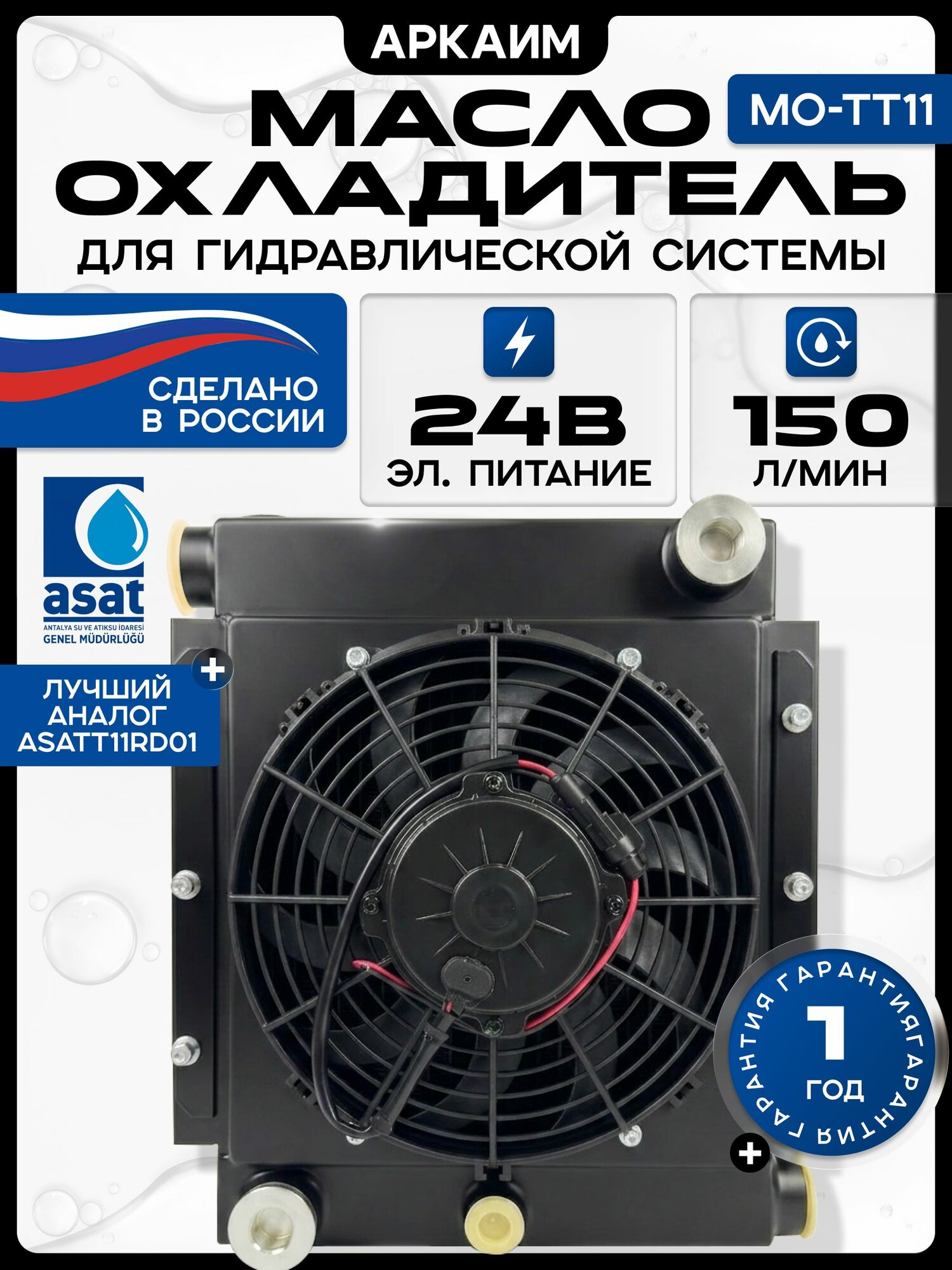 Маслоохладитель гидравлический МО-ТТ11, 24 вольт, до 150 л/мин, (ASATT11RD02)