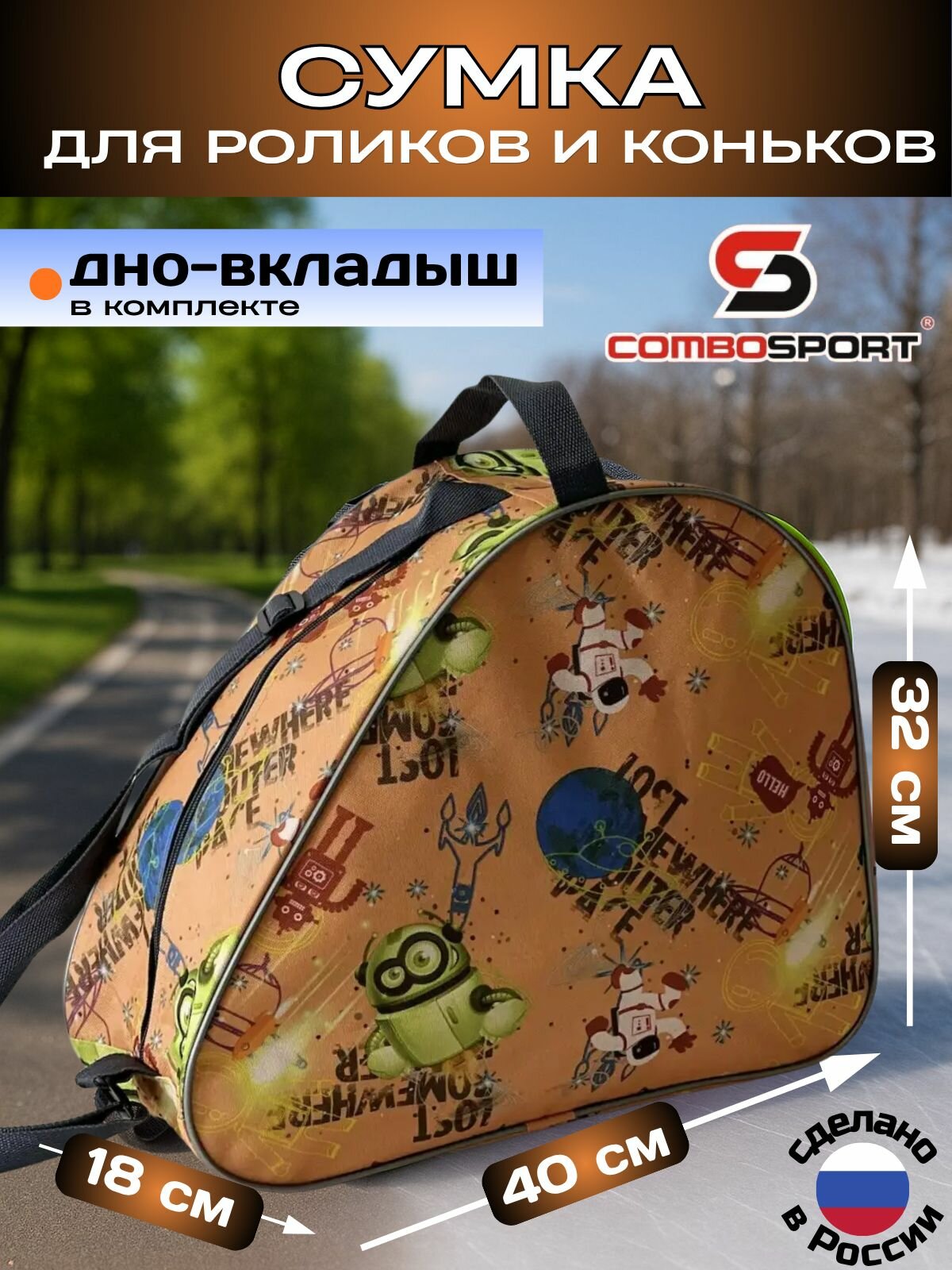 Сумка для роликов и коньков COMBOSPORT