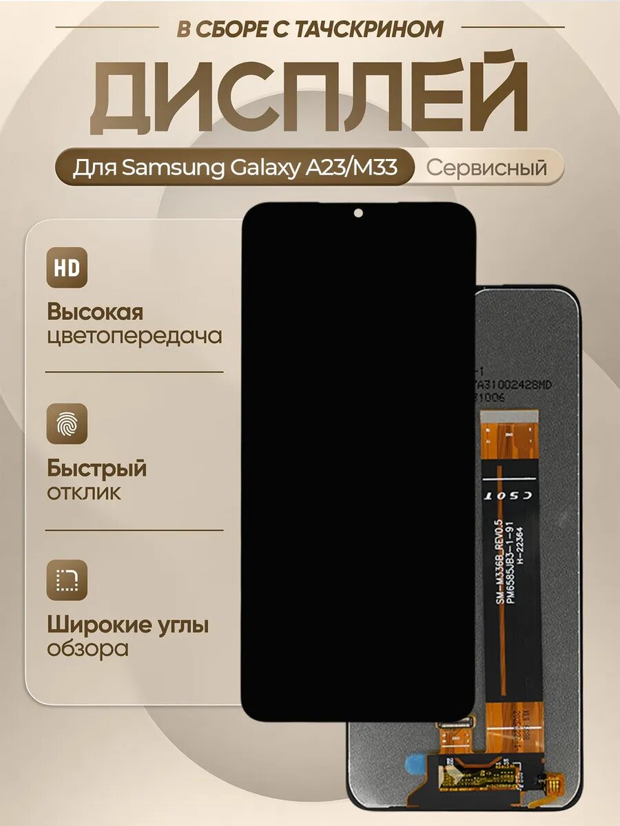 Дисплей для Samsung Galaxy A23 / M33 Оригинал