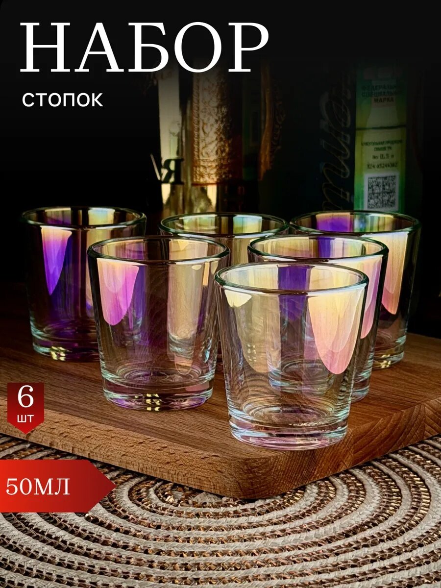 Набор стопок 6 штук 50мл. (рюмки для водки 50мл. 6 штук)