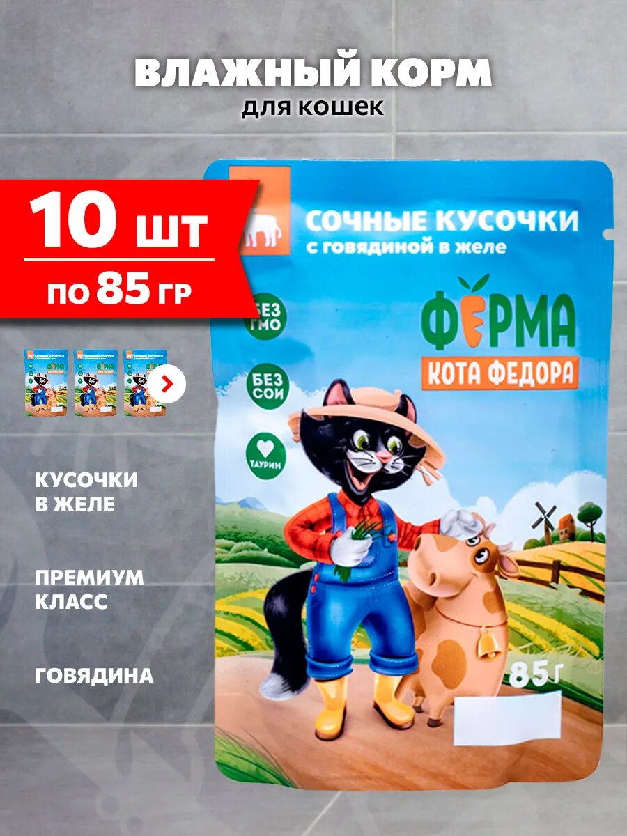 Корм влажный Ферма Кота Федора для взрослых кошек, говядина, сочные кусочки в желе, 85 г 10 шт