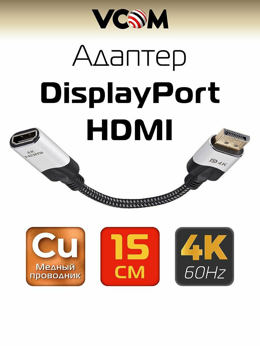 Адаптер DisplayPort HDMI (M/F) медь VCOM 4K 60Hz 0.15 м односторонний переходник (CG621M-0.15)