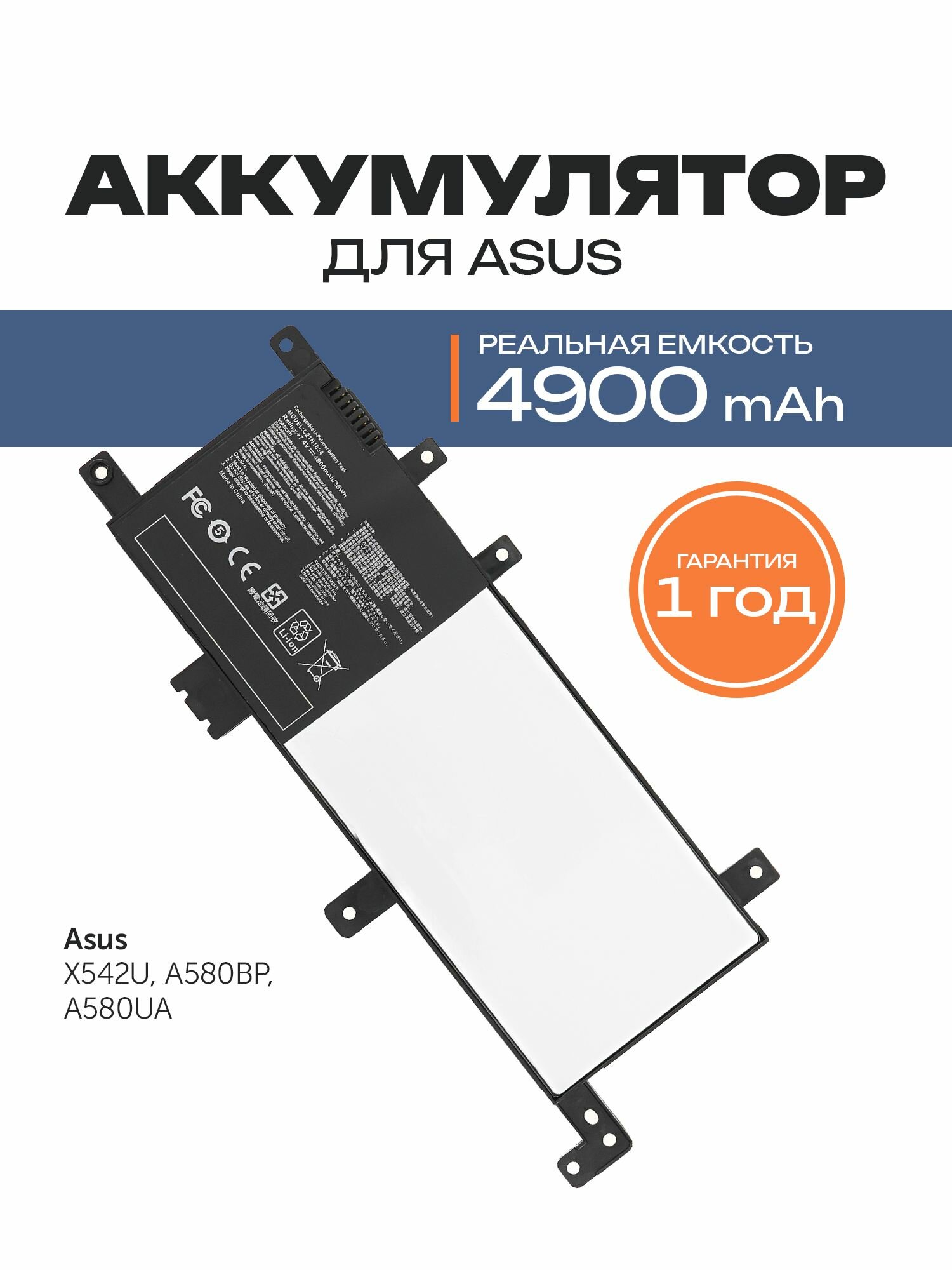 Аккумулятор C21N1634 для Asus X542U, A580BP, A580UA 4900mAh
