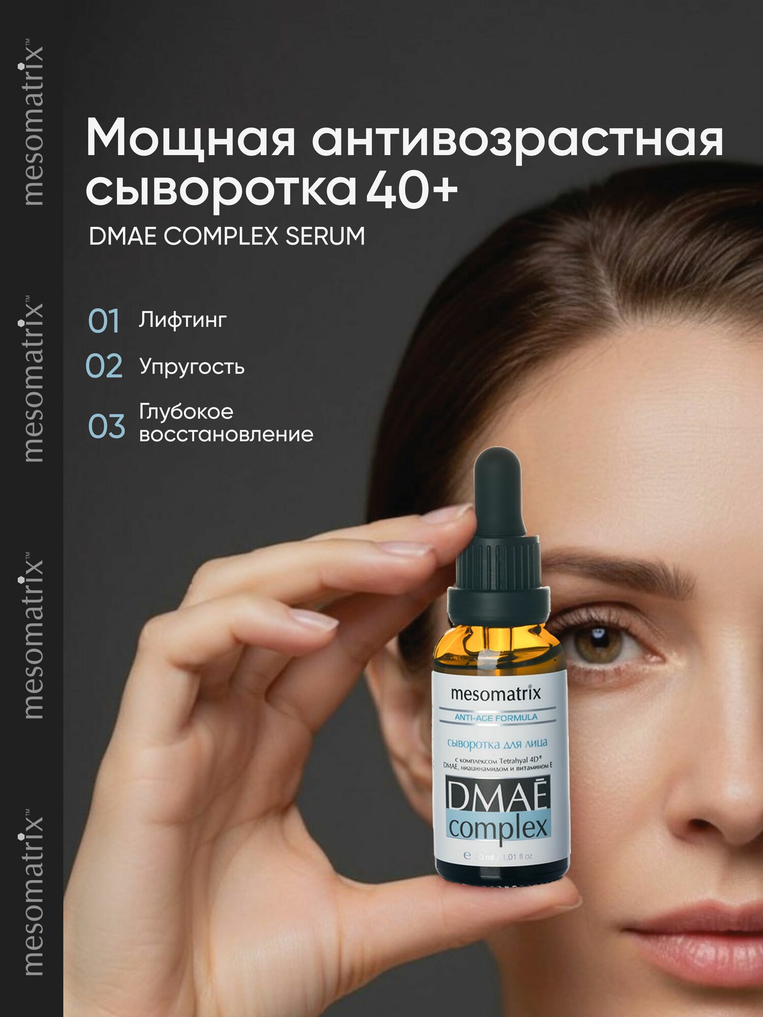 Сыворотка для лица антивозрастная увлажняющая лифтинг дмае Complex