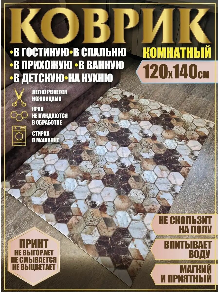 Ковер комнатный 120х140 на пол прямоугольный