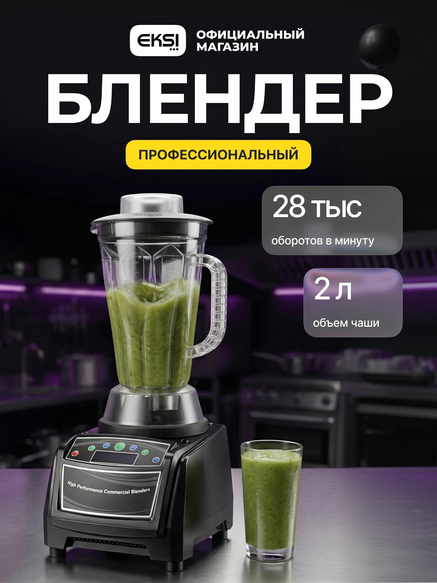 Блендер с чашей EKSI CB-999, 2 литра, 2200 Вт, стационарный
