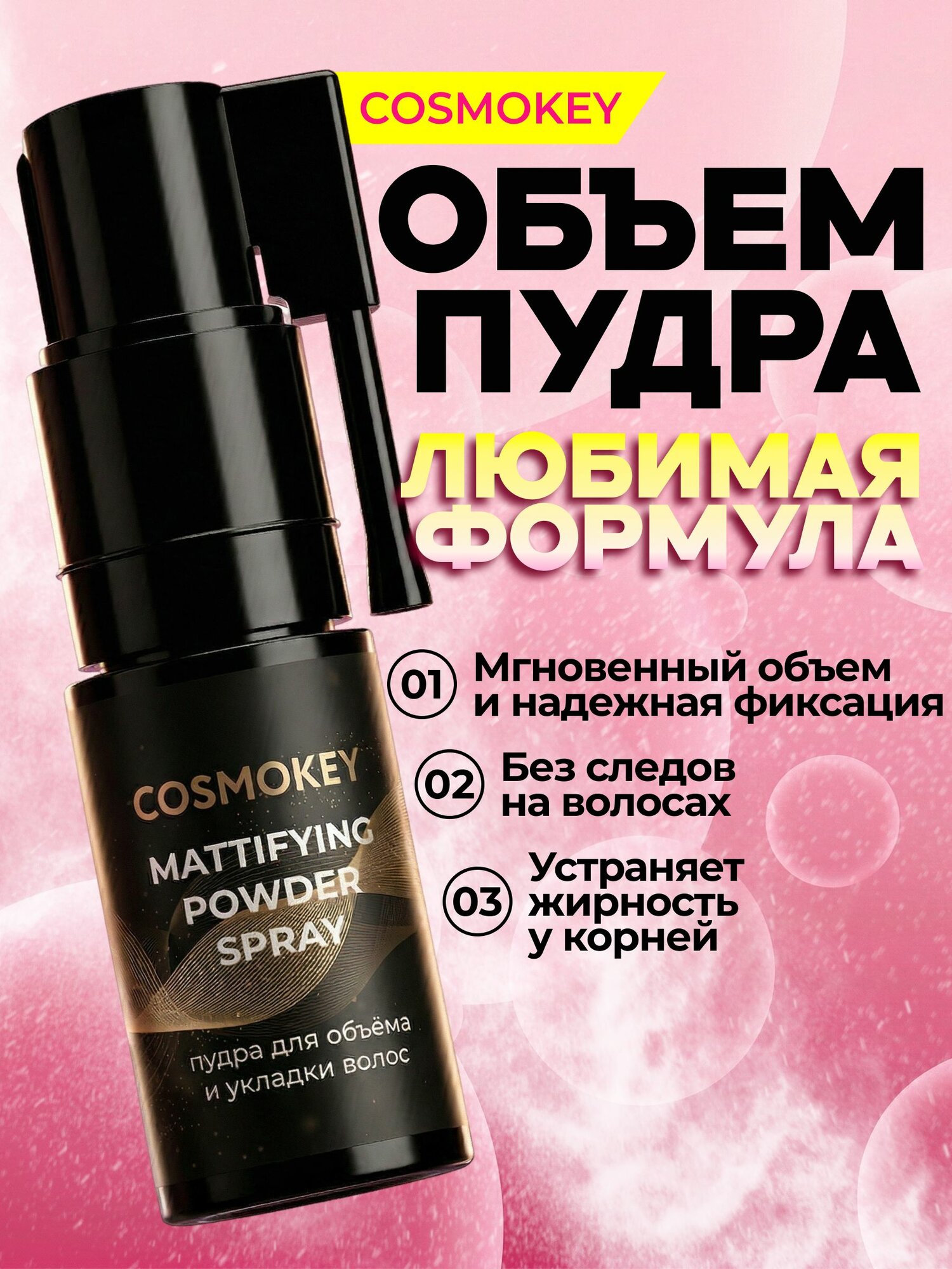 Пудра для волос, с распылителем Cosmokey