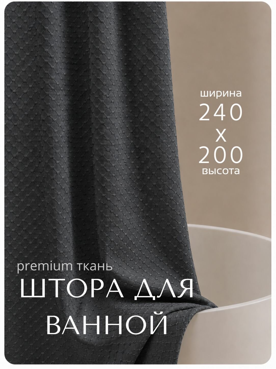Штора для ванной тканевая, высота 200 см, ширина 240 см, графит, с магнитным подхватом, водоотталкивающая