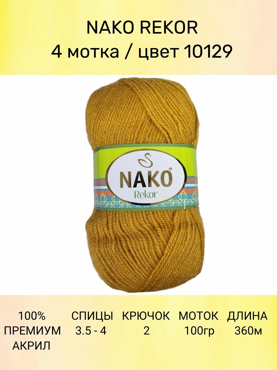 Пряжа Nako Rekor: 10129 (св. горчица), 4 шт 360 м 100 г 100% премиум акрил