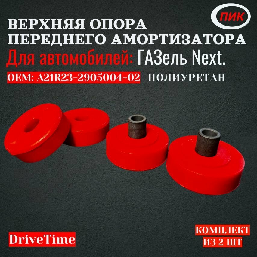 Опора верхняя переднего амортизатора 2шт для а/м Газель Некст полиуретан артикул А21R23-29050004