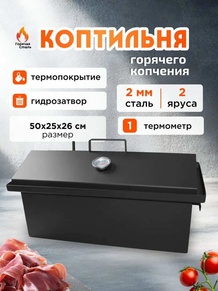 Коптильня горячего копчения с термометром, сталь 2 мм, 50х25х32 см, домашняя, двухъярусная, крышка с гидрозатвором. Горячая Сталь