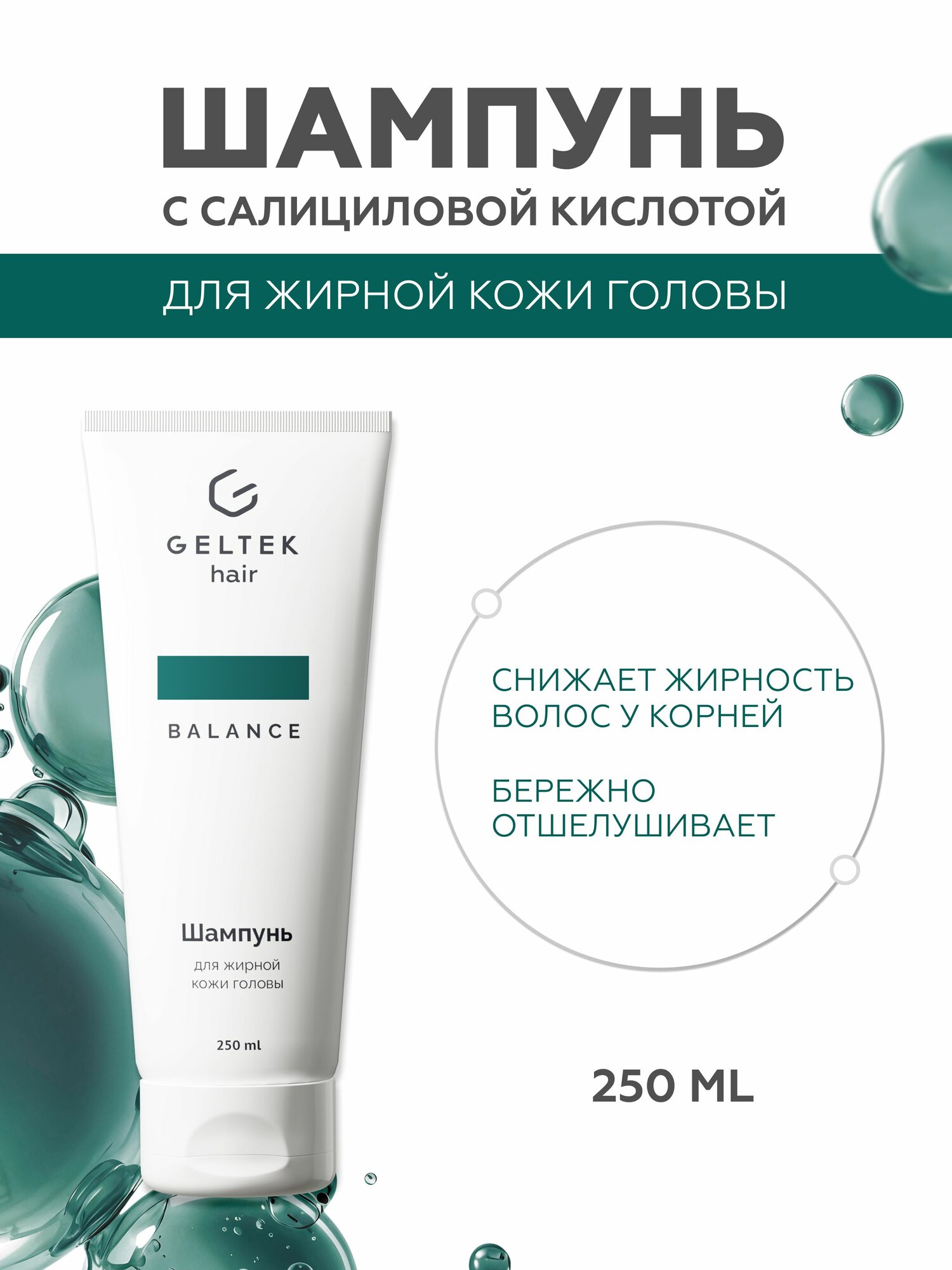 Гельтек Шампунь для жирной кожи головы и волос женский, мужской
