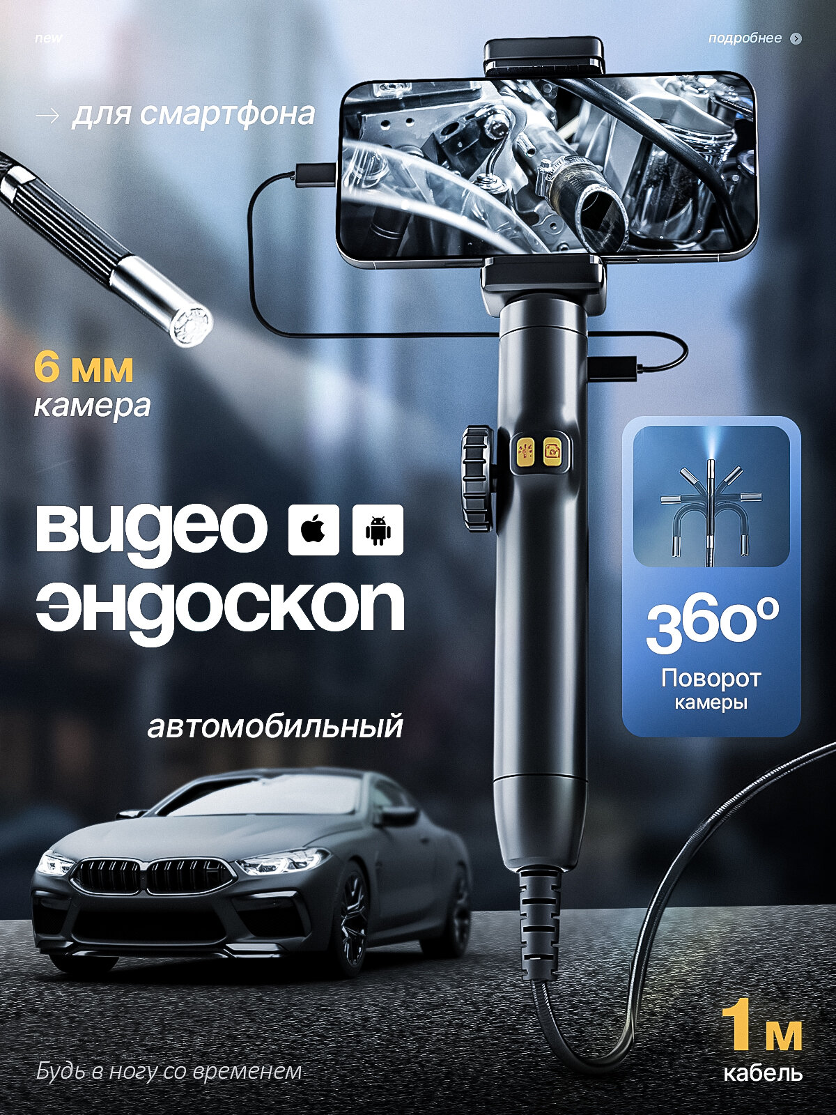 Эндоскоп поворотный автомобильный для смартфона 6 мм с подсветкой / Эндоскопическая камера