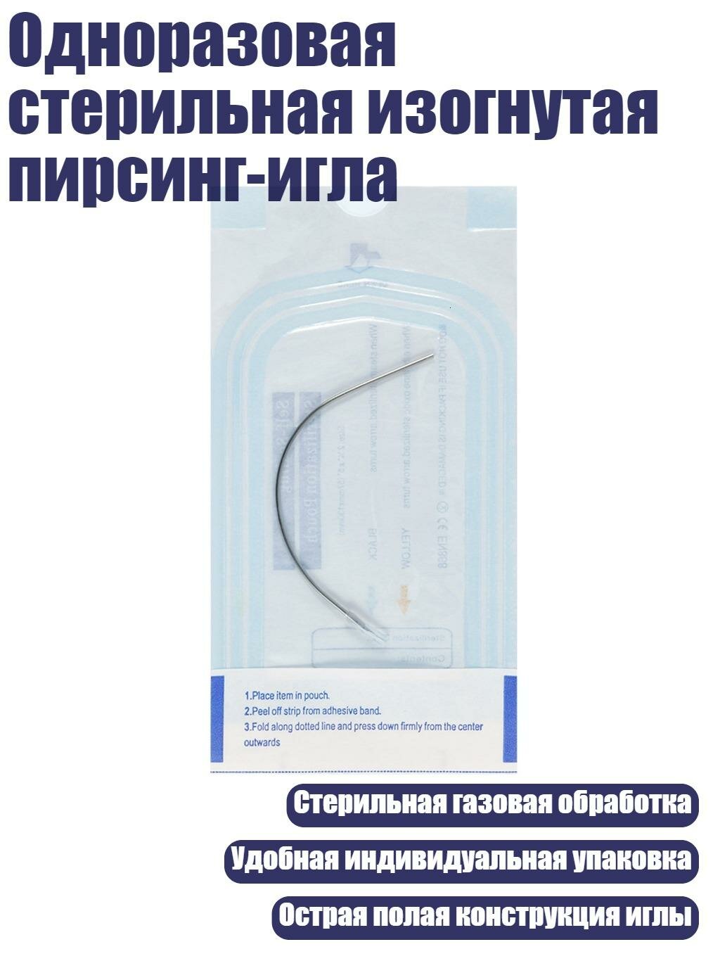 Одноразовая стерильная изогнутая пирсинг-игла, 18G