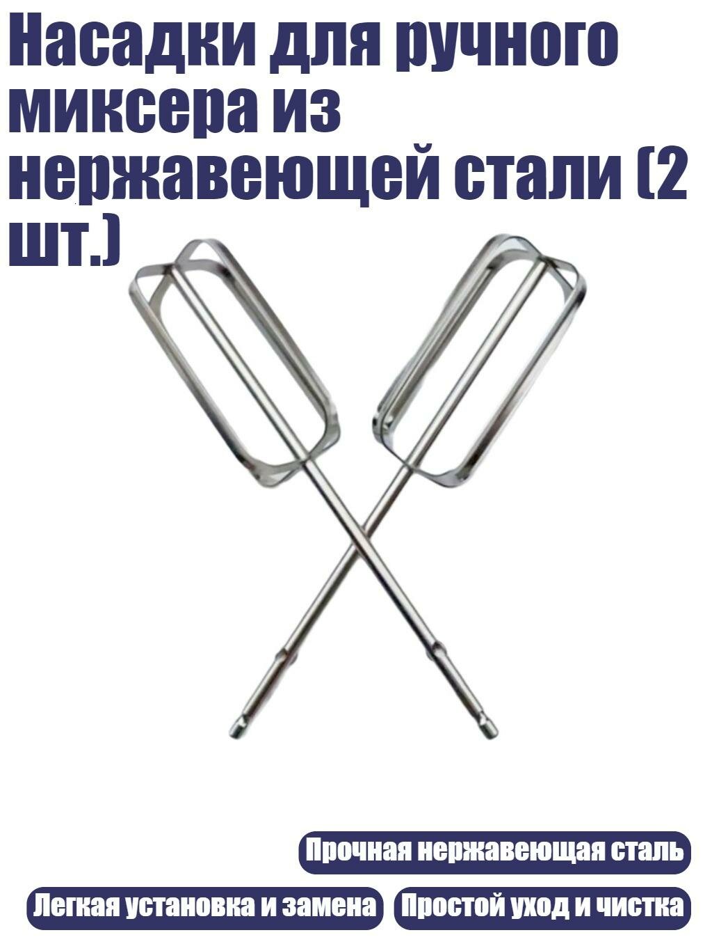Насадки для ручного миксера из нержавеющей стали (2 шт.)
