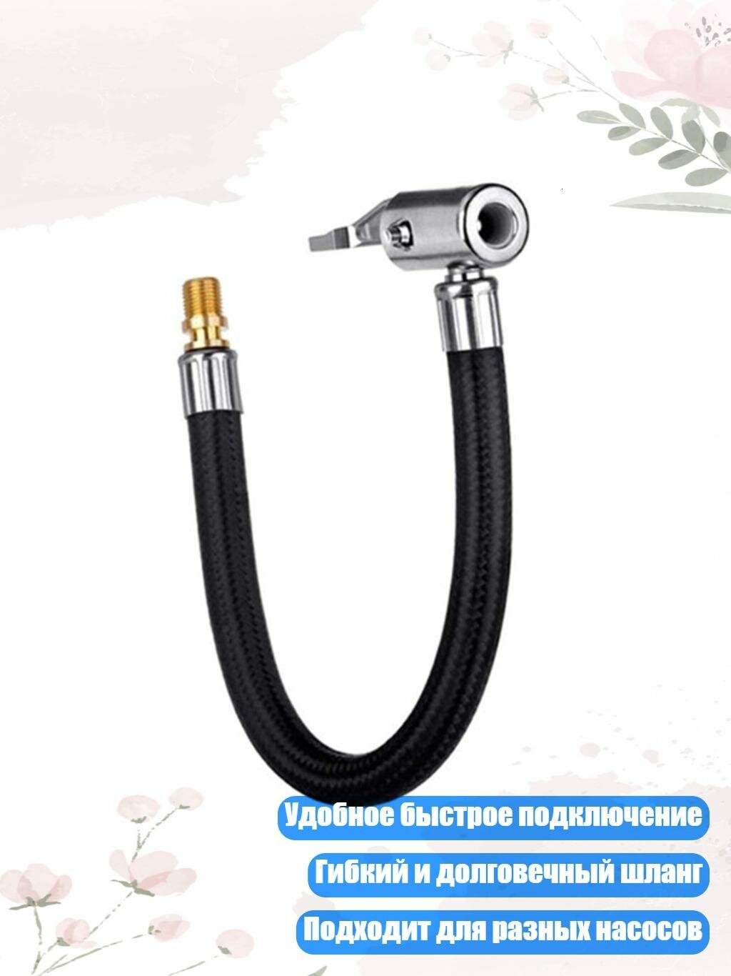 Шланг-удлинитель для автомобильного насоса