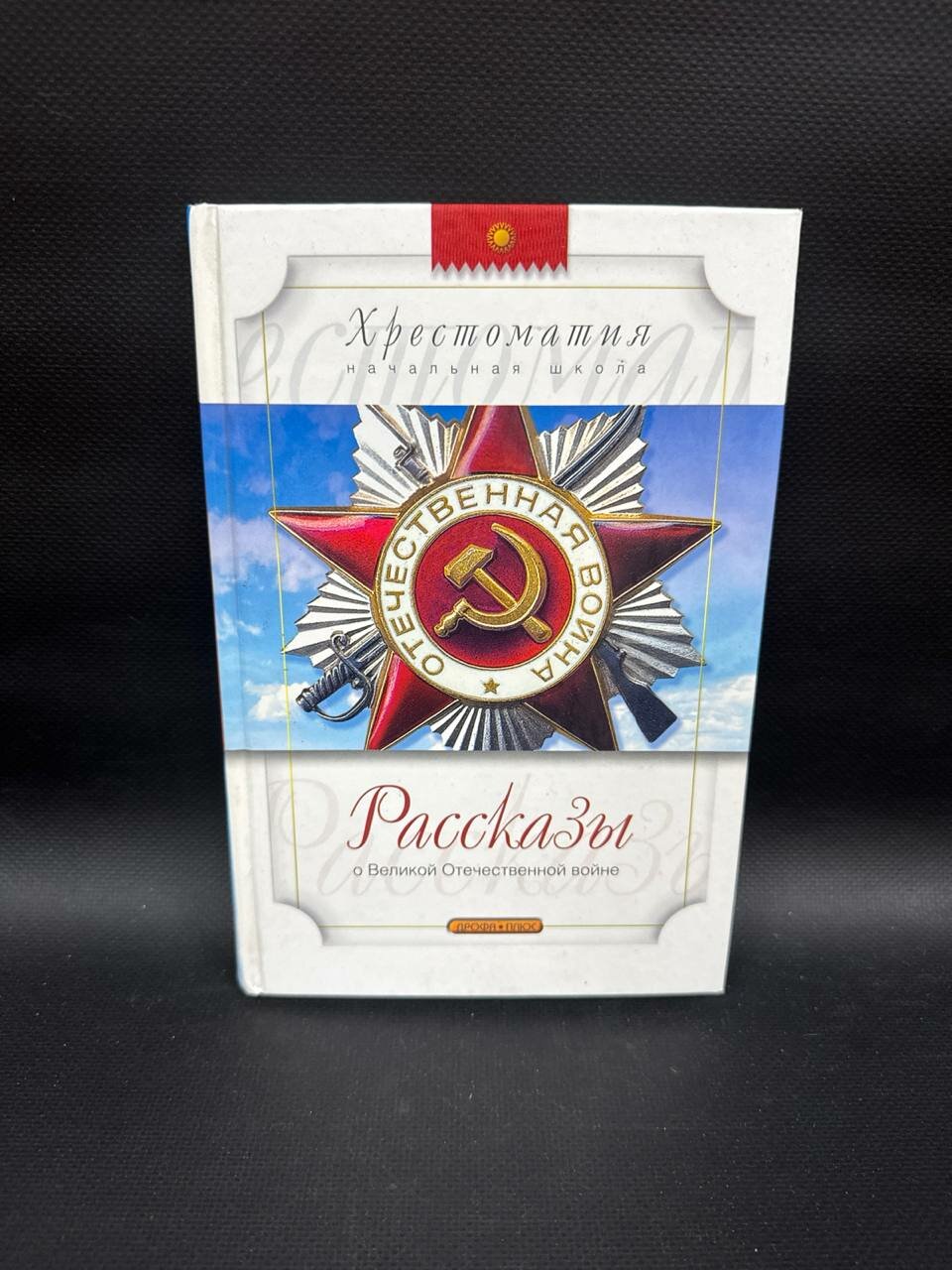 Хрестоматия начальная школа. Рассказы о Великой Отечественной войне