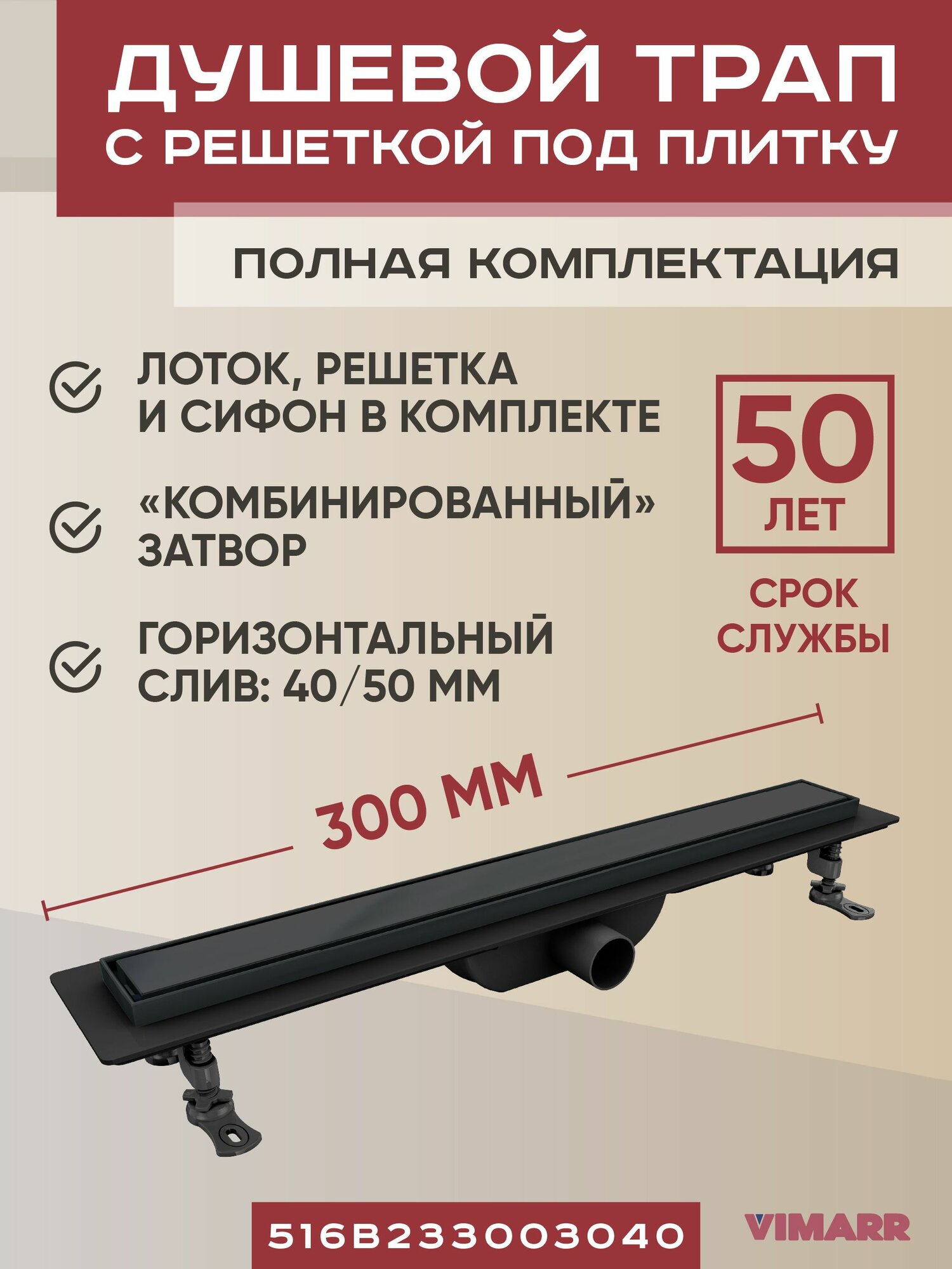Водоотводящий желоб под плитку (щелевой) 300 мм с гидрозатвором и сухим затвором (комбинированный), горизонтальный выход D40/50 мм Vimarr B-2