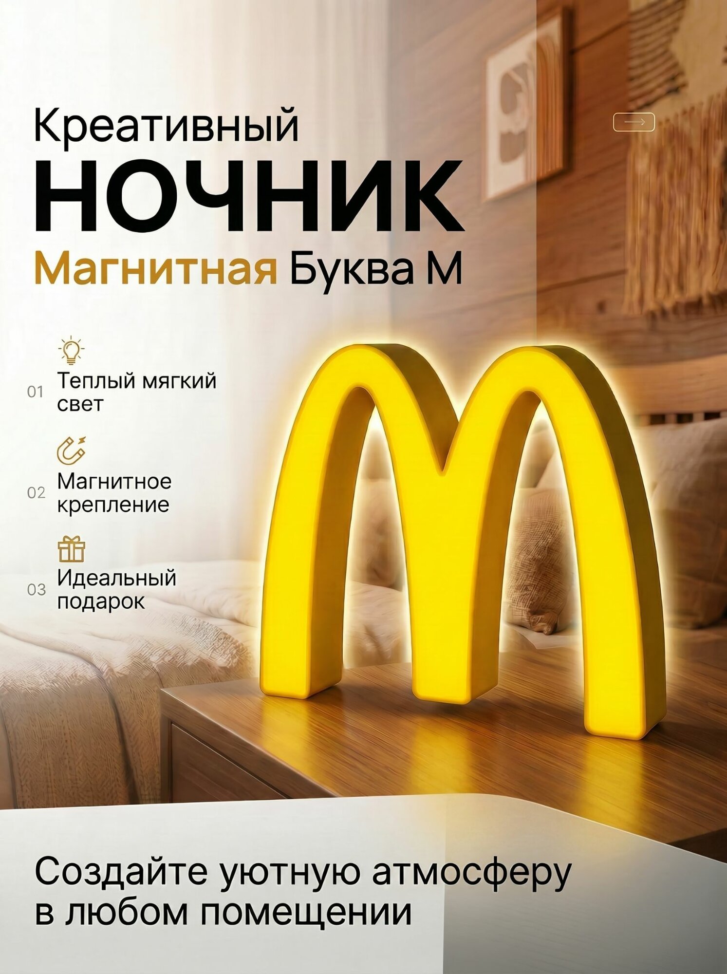 Ночник настольный беспроводной McDonald's Мак, магнитный светильник в форме буквы М, креативный подарок на праздник, лампа для сна с теплым светом
