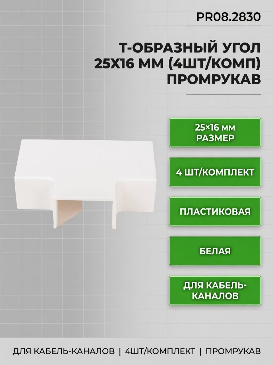 Т-образный угол 25х16 мм (4шт/комп) Промрукав для разветвления кабель-каналов среднего сечения