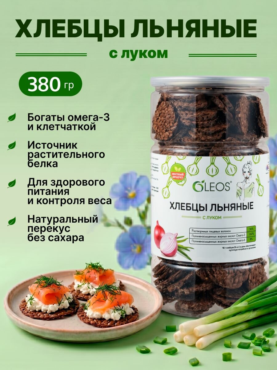 Хлебцы льняные с луком, 380 г