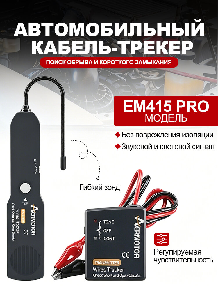 EM415pro Детектор скрытой проводки и кабель-трекер автомобильный, трассоискатель для поиска обрыва проводов и металла